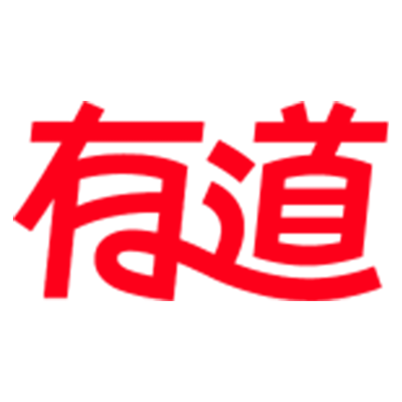 有道翻译：网易旗下的高精 AI 翻译助手